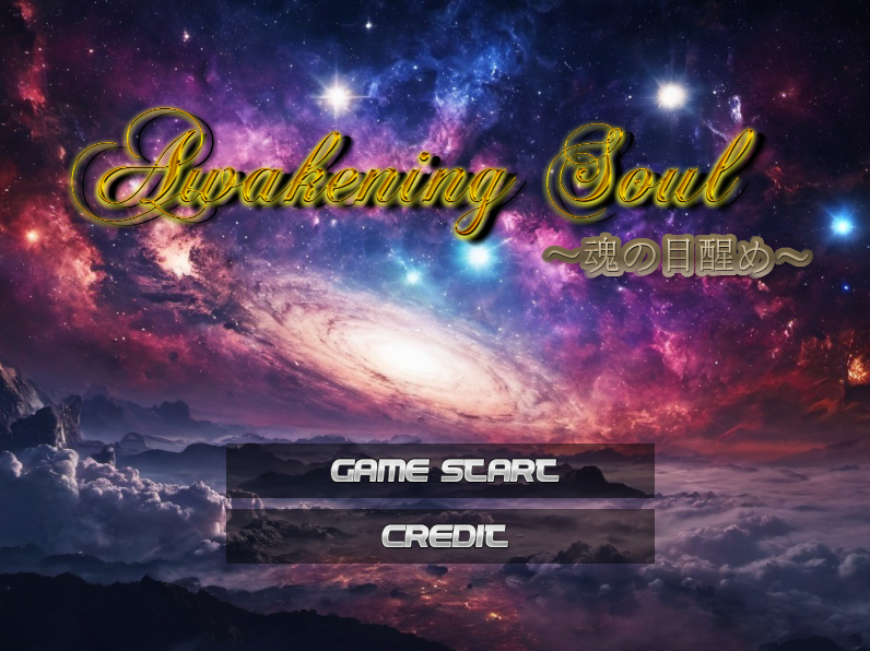 Awakening Soul ～魂の目醒め～[フリーゲーム夢現]