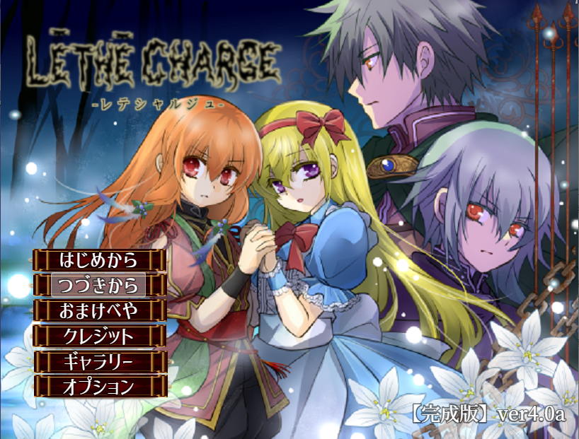 Lethe Charge【Windows版 / ブラウザ版】[フリーゲーム夢現]