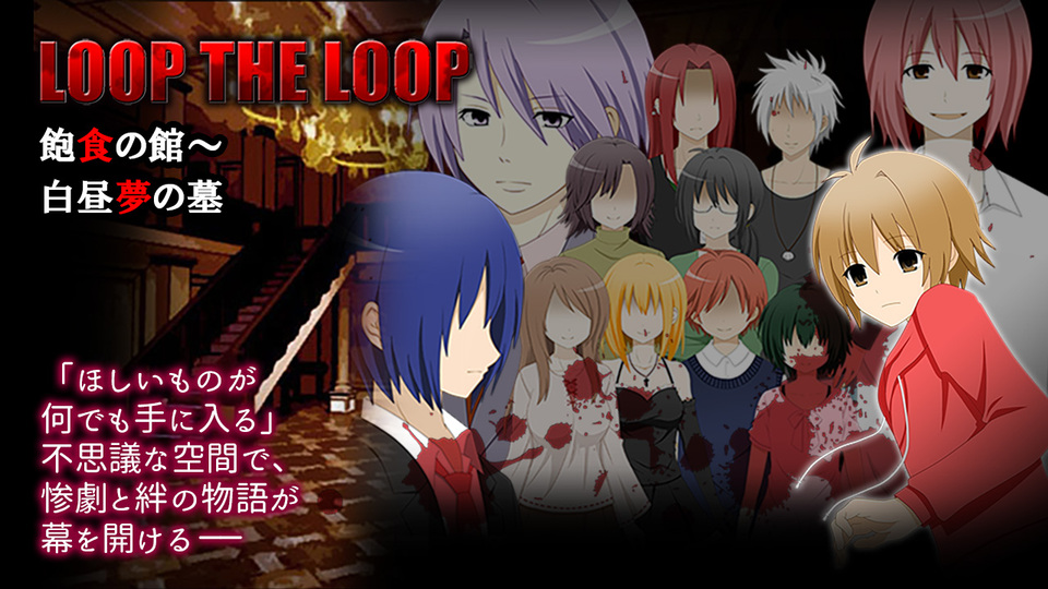 LOOP THE LOOP飽食の館～白昼夢の墓[フリーゲーム夢現]
