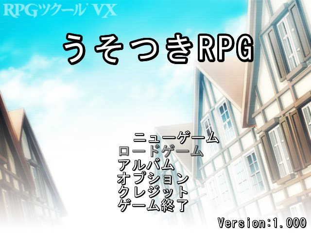 うそつきRPG[フリーゲーム夢現]