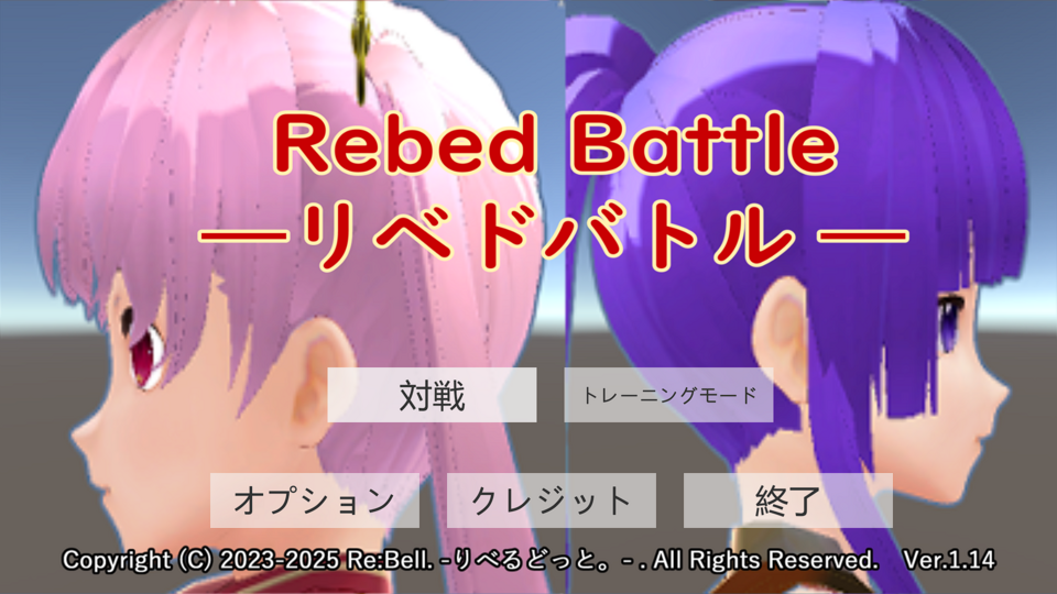 Rebed Battle-リベドバトル-[フリーゲーム夢現]