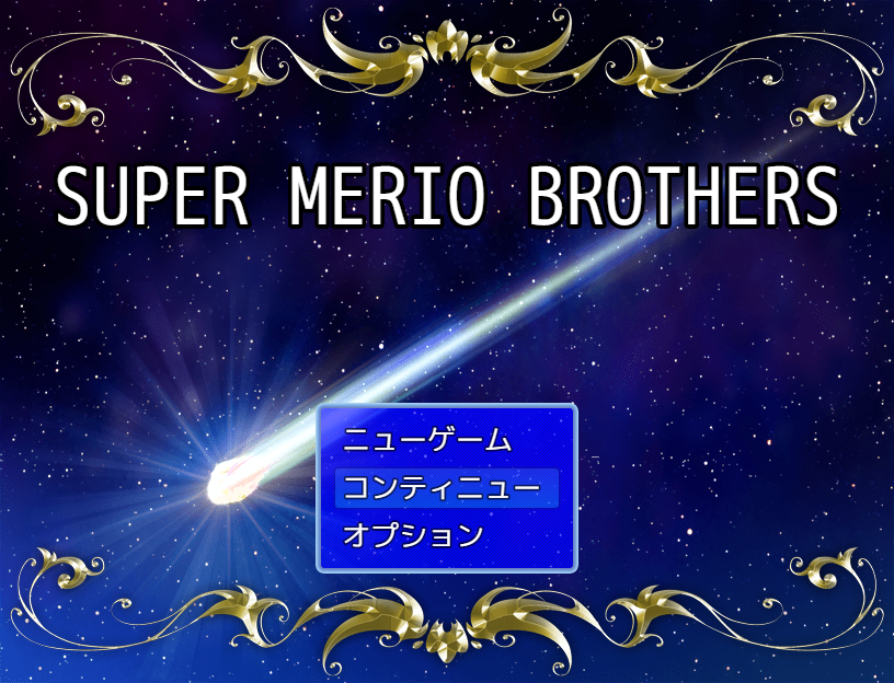 SUPER MERIO BROTHERS[フリーゲーム夢現]