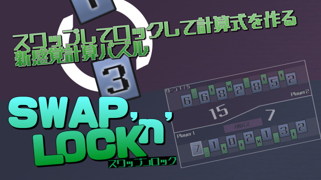 SWAP 'n' LOCK（スワップンロック）[フリーゲーム夢現]